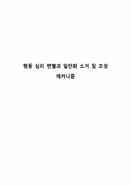행동 심리 변별과 일반화 소거 및 조성 메커니즘-1페이지
