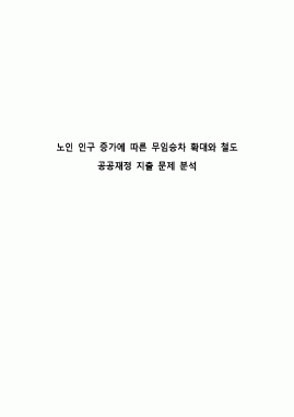 노인 인구 증가에 따른 무임승차 확대와 철도 공공재정 지출 문제 분석-1페이지