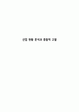 산업 현황 분석과 종합적 고찰-1페이지