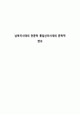 남북국시대의 한문학 통일신라시대의 문학적 변모-1페이지