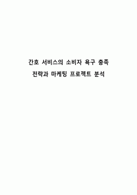 간호 서비스의 소비자 욕구 충족 전략과 마케팅 프로젝트 분석-1페이지