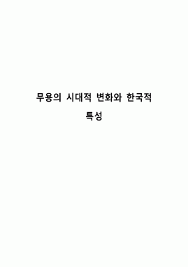 무용의 시대적 변화와 한국적 특성-1페이지