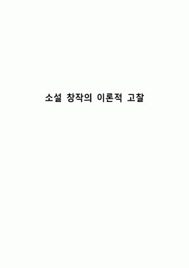 소설 창작의 이론적 고찰-1페이지