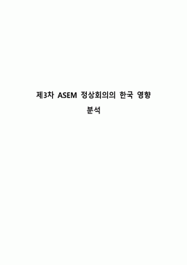 제3차 ASEM 정상회의의 한국 영향 분석-1페이지
