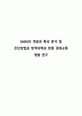 SARS의 개념과 특성 분석 및 진단방법과 방역대책과 한중 경제교류 영향 연구-1페이지