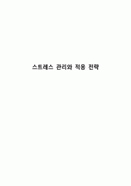 스트레스 관리와 적응 전략-1페이지