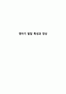 영아기 발달 특성과 양상-1페이지