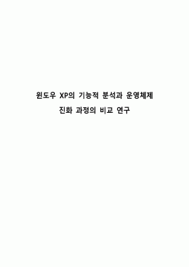 윈도우 XP의 기능적 분석과 운영체제 진화 과정의 비교 연구-1페이지