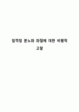 임꺽정 분노와 좌절에 대한 비평적 고찰-1페이지