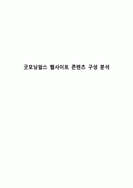 굿모닝팝스 웹사이트 콘텐츠 구성 분석-1페이지