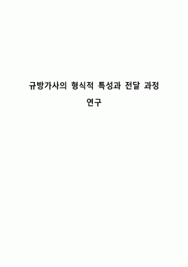 규방가사의 형식적 특성과 전달 과정 연구-1페이지