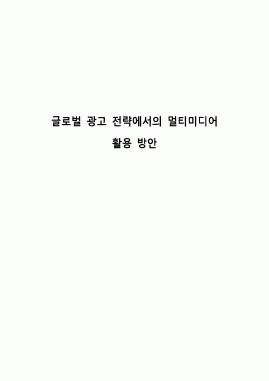 글로벌 광고 전략에서의 멀티미디어 활용 방안-1페이지