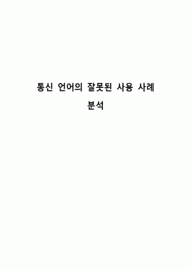 통신 언어의 잘못된 사용 사례 분석-1페이지
