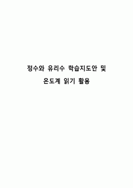 정수와 유리수 학습지도안 및 온도계 읽기 활용-1페이지