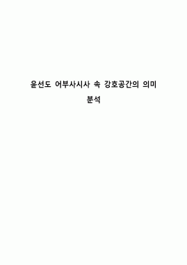 윤선도 어부사시사 속 강호공간의 의미 분석-1페이지