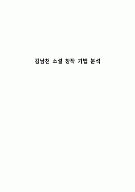 김남천 소설 창작 기법 분석-1페이지