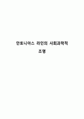 안토니아스 라인의 사회과학적 조명-1페이지