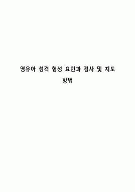 영유아 성격 형성 요인과 검사 및 지도 방법-1페이지