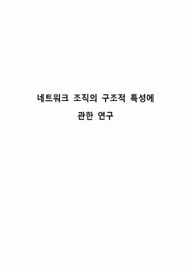 네트워크 조직의 구조적 특성에 관한 연구-1페이지