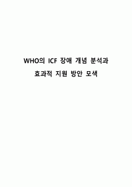 WHO의 ICF 장애 개념 분석과 효과적 지원 방안 모색-1페이지