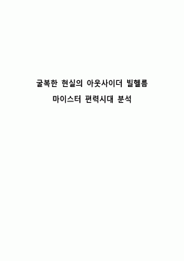 굴복한 현실의 아웃사이더 빌헬름 마이스터 편력시대 분석-1페이지