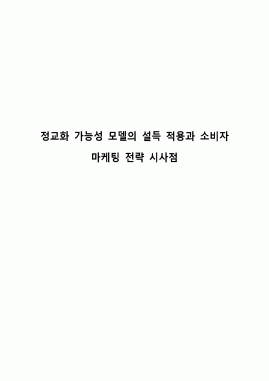 정교화 가능성 모델의 설득 적용과 소비자 마케팅 전략 시사점-1페이지