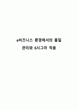 e비즈니스 환경에서의 품질 관리와 6시그마 적용-1페이지