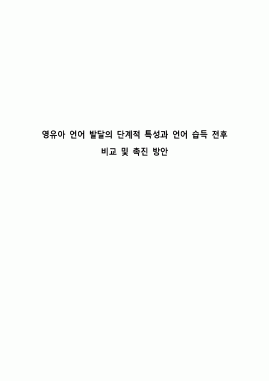 영유아 언어 발달의 단계적 특성과 언어 습득 전후 비교 및 촉진 방안-1페이지