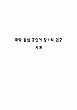 국악 상설 공연의 장소적 연구 사례-1페이지