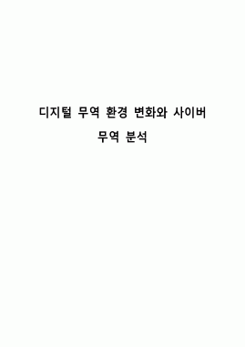 디지털 무역 환경 변화와 사이버 무역 분석-1페이지