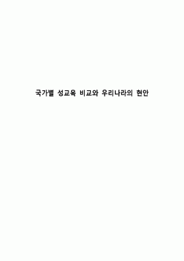국가별 성교육 비교와 우리나라의 현안-1페이지