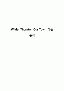 Wilder Thornton Our Town 작품 분석-1페이지