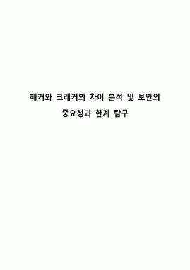 해커와 크래커의 차이 분석 및 보안의 중요성과 한계 탐구-1페이지