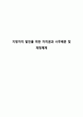 지방자치 발전을 위한 자치권과 사무배분 및 재정체계-1페이지
