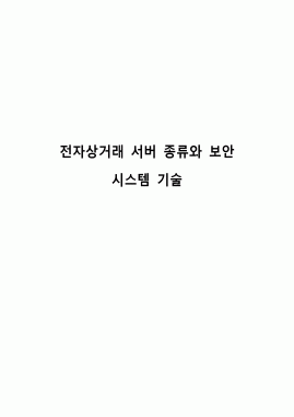 전자상거래 서버 종류와 보안 시스템 기술-1페이지