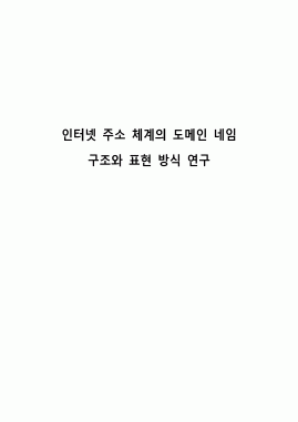 인터넷 주소 체계의 도메인 네임 구조와 표현 방식 연구-1페이지
