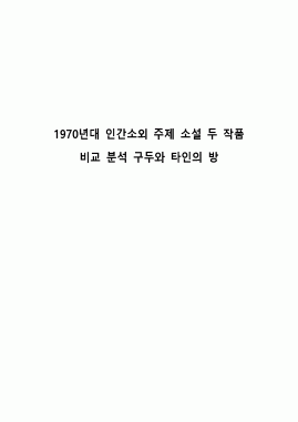 1970년대 인간소외 주제 소설 두 작품 비교 분석 구두와 타인의 방-1페이지