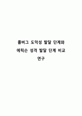 콜버그 도덕성 발달 단계와 에릭슨 성격 발달 단계 비교 연구-1페이지
