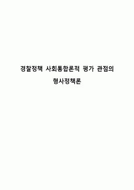 경찰정책 사회통합론적 평가 관점의 형사정책론-1페이지