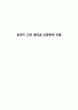 삼국지 고전 해석과 인문학적 조명-1페이지