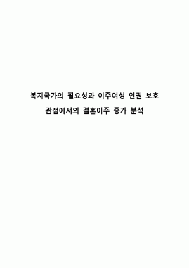 복지국가의 필요성과 이주여성 인권 보호 관점에서의 결혼이주 증가 분석-1페이지