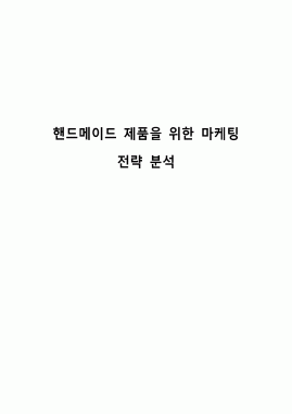 핸드메이드 제품을 위한 마케팅 전략 분석-1페이지