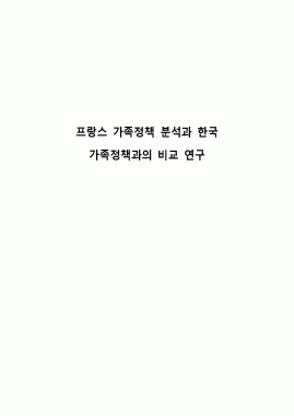프랑스 가족정책 분석과 한국 가족정책과의 비교 연구-1페이지