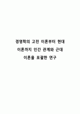 경영학의 고전 이론부터 현대 이론까지 인간 관계와 근대 이론을 포괄한 연구-1페이지