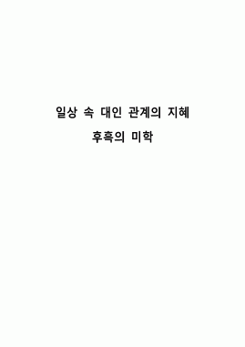 일상 속 대인 관계의 지혜 후흑의 미학-1페이지