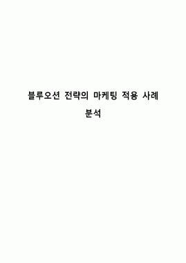 블루오션 전략의 마케팅 적용 사례 분석-1페이지