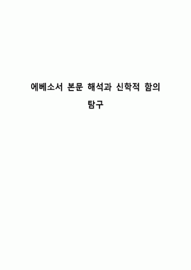 에베소서 본문 해석과 신학적 함의 탐구-1페이지