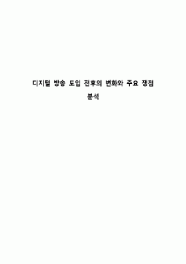 디지털 방송 도입 전후의 변화와 주요 쟁점 분석-1페이지