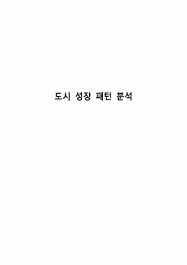 도시 성장 패턴 분석-1페이지