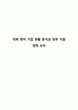대학 벤처 기업 현황 분석과 정부 지원 정책 요약-1페이지